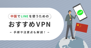 中国で安全にLINEを使うためのおすすめVPNサービスを紹介！手順や注意点も解説するよ | ログミーMagazine