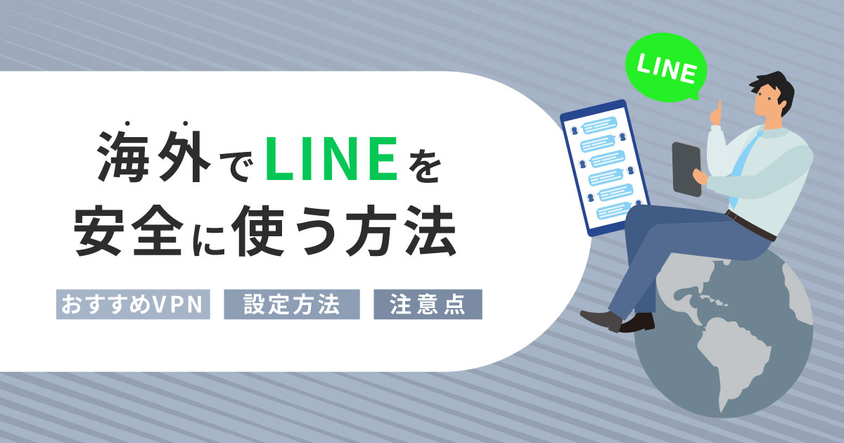 海外でLINEを安全に使うには？おすすめのVPNや設定方法、注意点など説明します | ログミーMagazine