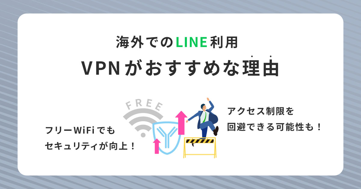 海外でLINEを安全に使うには？おすすめのVPNや設定方法、注意点など説明します | ログミーMagazine