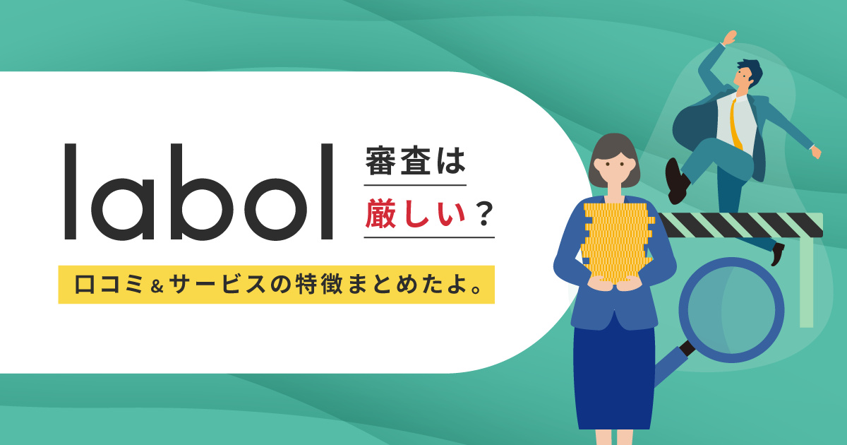 ファクタリング「labol（ラボル）」の審査は厳しい？口コミを調べてサービスの特徴をまとめたよ。 | ログミーMagazine
